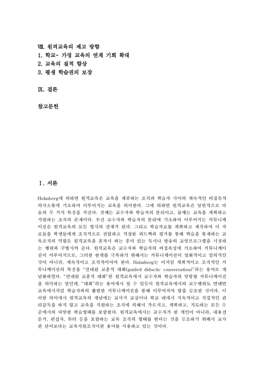 원격교육 원격교육의 정의 특징 원격교육과 저작권 Cal컴퓨터보조학습 원격화상교육 원격교육의 사례 원격교육의 제고방향 인문교육