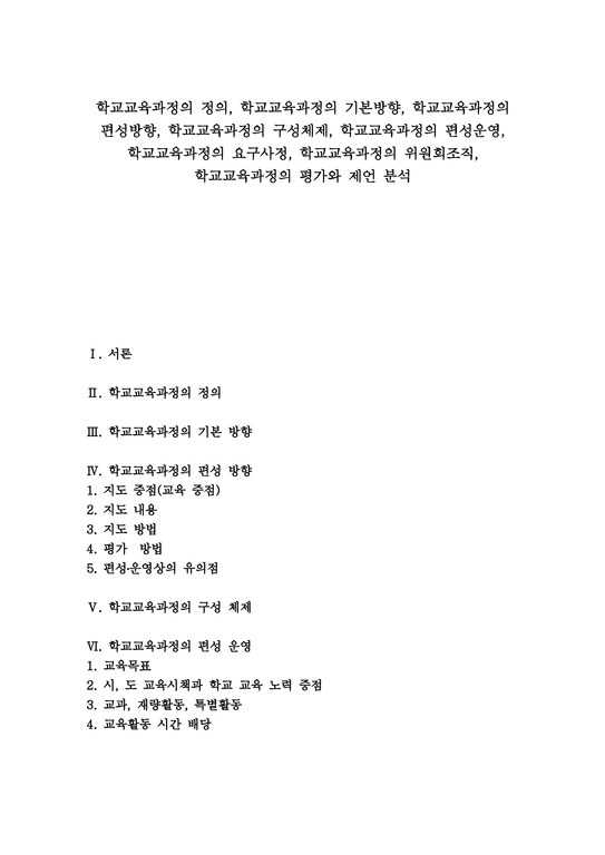 학교교육과정 학교교육과정의 정의 기본방향 편성방향 학교교육과정의 구성체제 편성운영 요구사정 학교교육과정의 위원회조직 평가 제언 인문교육