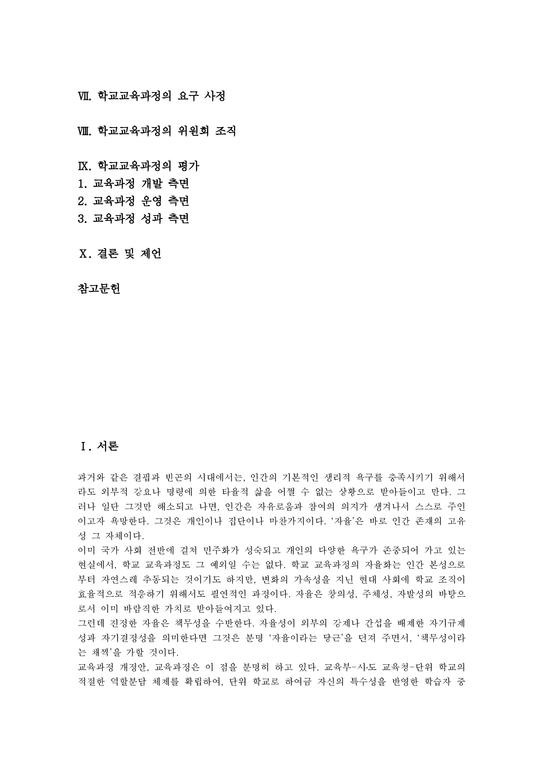 학교교육과정 학교교육과정의 정의 기본방향 편성방향 학교교육과정의 구성체제 편성운영 요구사정 학교교육과정의 위원회조직 평가 제언 인문교육