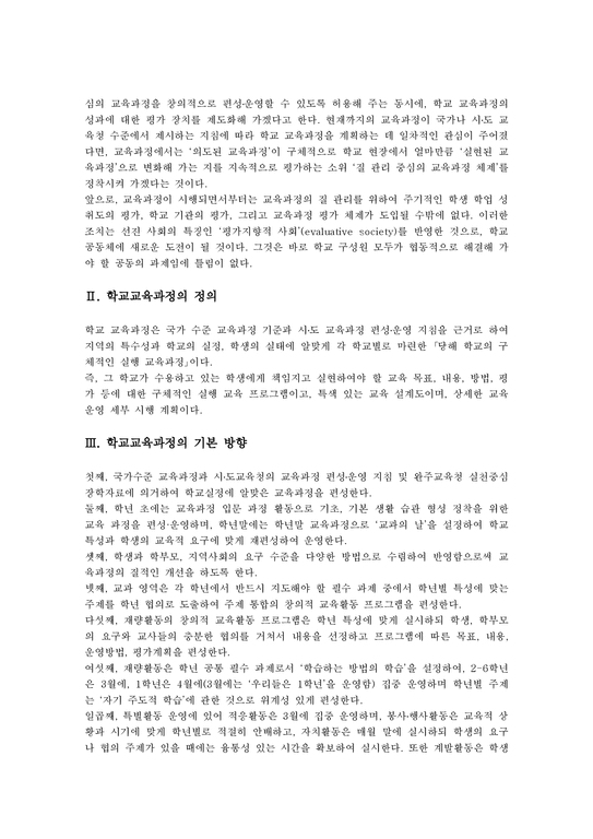 학교교육과정 학교교육과정의 정의 기본방향 편성방향 학교교육과정의 구성체제 편성운영 요구사정 학교교육과정의 위원회조직 평가 제언 인문교육