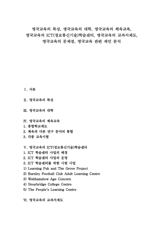 영국교육 영국교육의 특성 대학 영국교육의 체육교육 Ict정보통신기술학습센터 영국교육의 교과서제도 영국교육의 문제점 제언 인문교육