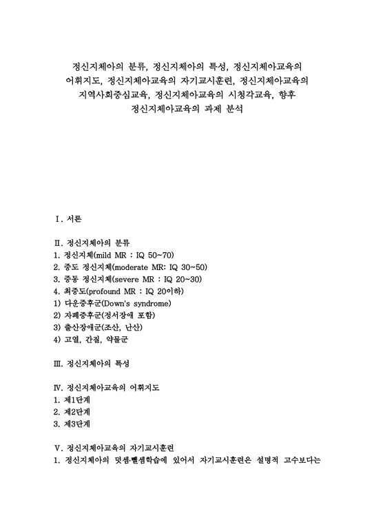 정신지체아교육 정신지체아 정신지체아 분류 특성 정신지체아교육 어휘지도 자기교시훈련 지역사회중심교육 시청각교육 정신지체아교육 과제 인문교육