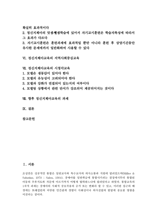 정신지체아교육 정신지체아 정신지체아 분류 특성 정신지체아교육 어휘지도 자기교시훈련 지역사회중심교육 시청각교육 정신지체아교육 과제 인문교육