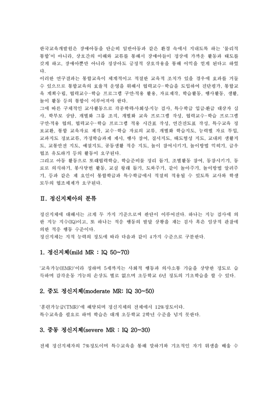 정신지체아교육 정신지체아 정신지체아 분류 특성 정신지체아교육 어휘지도 자기교시훈련 지역사회중심교육 시청각교육 정신지체아교육 과제 인문교육