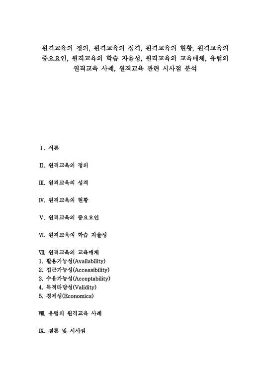 원격교육 원격교육의 정의 성격 원격교육의 현황 중요요인 원격교육의 학습자율성 교육매체 유럽의 원격교육 사례 시사점 인문교육