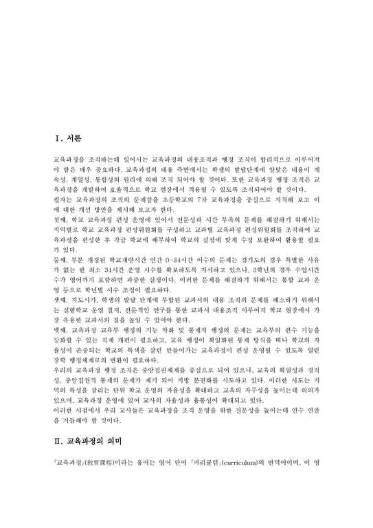교육과정 교육과정의 의미 성격 교육과정의 개발절차 공시형태 교육과정의 수정교수적합화 교육과정의 양성평등교육 추진방향 인문교육
