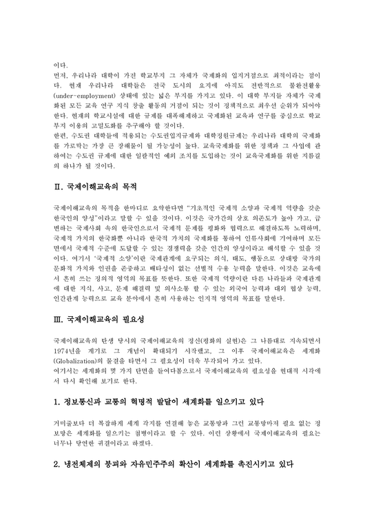 국제이해교육 국제이해교육의 목적 필요성 국제이해교육의 외국동향 원리 7차교육과정 국제이해교육의 문제점 발전방안 인문교육