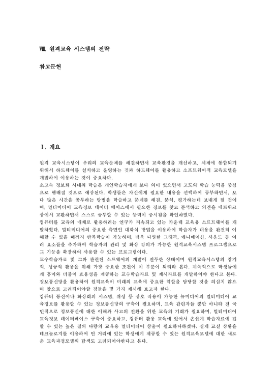 원격교육 원격교육 시스템 원격교육의 의미 특성 동향 원격교육 시스템의 종류 원격교육 시스템의 사례 원격교육 시스템의 평가 전략 인문교육