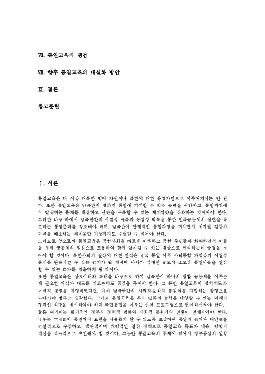 통일교육 통일교육의 의미 통일교육의 변천 과정 필요성 통일교육의 지도 원리 내용 구성 통일교육의 쟁점 내실화 방안 분석 인문교육