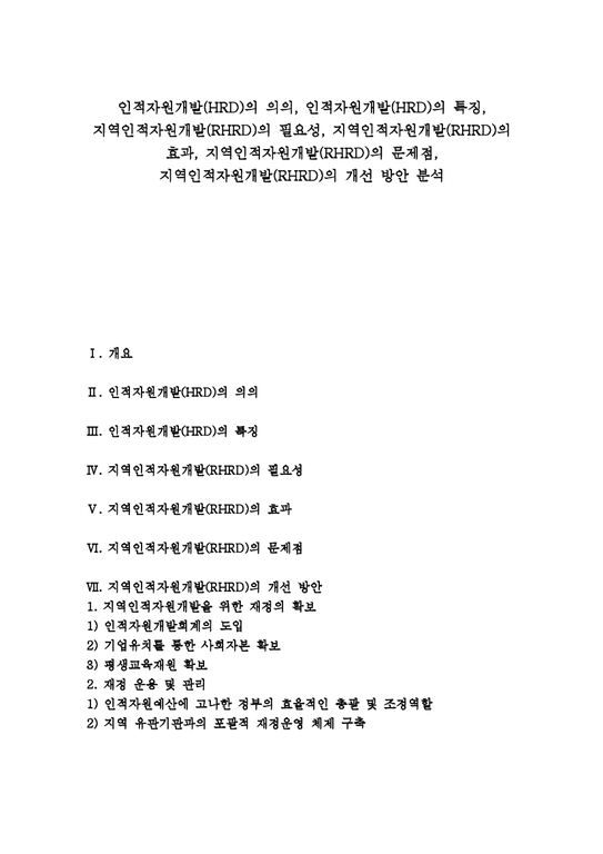 인적자원개발 HRD 지역인적자원개발 RHRD 인적자원개발(HRD)의 의의 특징 지역인적자원개발(RHRD)의 필요성 효과 문제점 ...