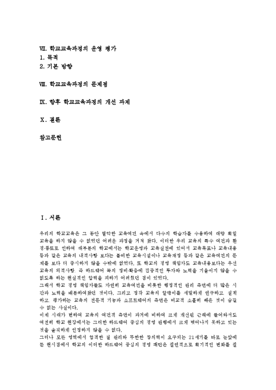 학교교육과정 학교교육과정의 의의 특성 편성운영절차 학교교육과정의 사회교육 위원회조직 운영 평가 학교교육과정의 문제점 개선과제