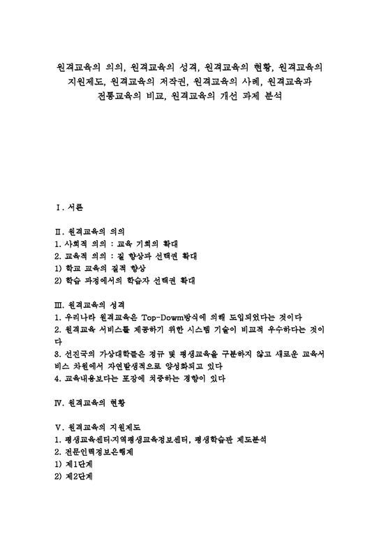 원격교육 원격교육의 의의 성격 원격교육의 현황 지원제도 원격교육의 저작권 사례 원격교육과 전통교육의 비교 개선 과제 분석 인문교육