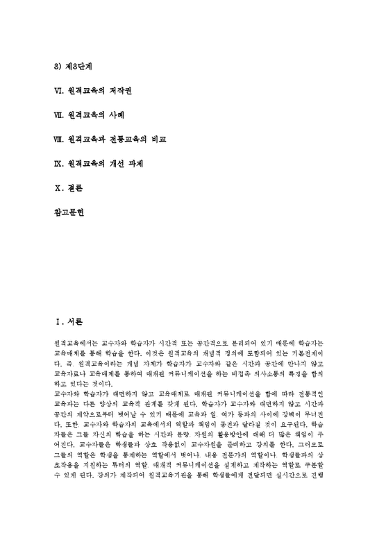 원격교육 원격교육의 의의 성격 원격교육의 현황 지원제도 원격교육의 저작권 사례 원격교육과 전통교육의 비교 개선 과제 분석 인문교육