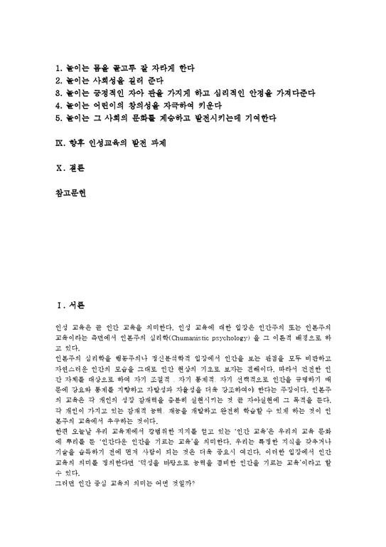 인성교육 인성교육의 개념 지향점 인성교육의 의의 접근 방법 수업 수칙 인성교육과 독서교육 놀이 인성교육의 발전 과제 분석 인문교육
