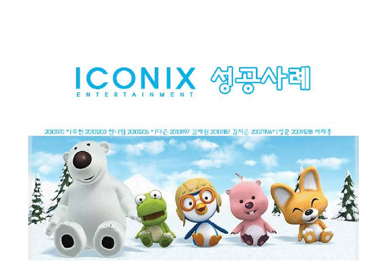 A 레포트 아이코닉스 뽀로로 뽀로로 성공전략 경제경영