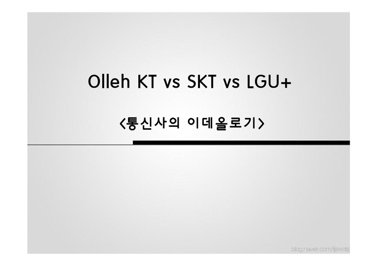 Olleh KT vs SKT vs LGU+ 통신사 광고전쟁 - 사회과학
