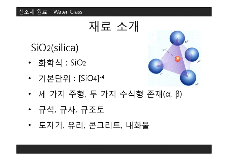신소재원료 SiO2 를 이용한 Water glass - 자연/공학
