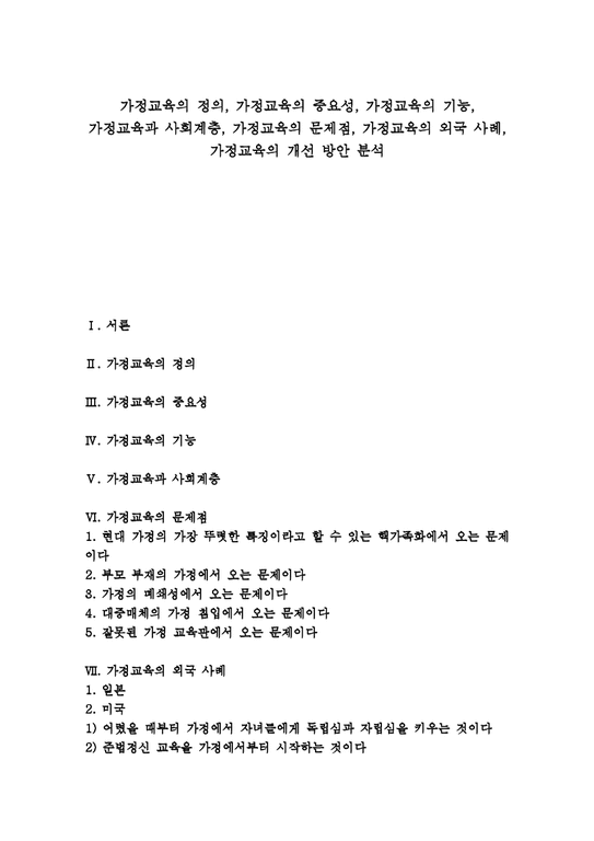 가정교육 가정교육의 정의 중요성 가정교육의 기능 가정교육과 사회계층 가정교육의 문제점 외국사례 가정교육의 개선 방안 분석 인문교육