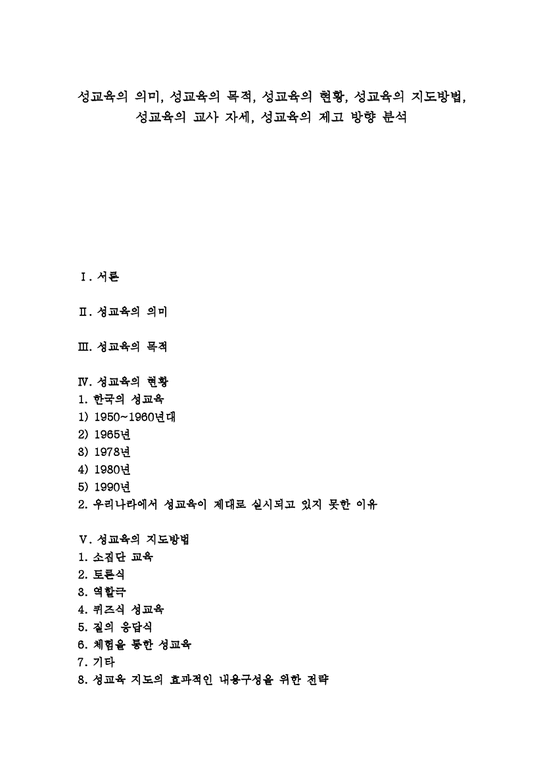 성교육 성교육의 의미 성교육의 목적 성교육의 현황 성교육의 지도방법 성교육의 교사 자세 성교육의 제고 방향 분석 인문교육