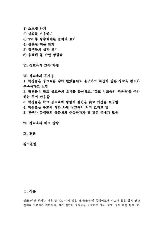 성교육 성교육의 의미 성교육의 목적 성교육의 현황 성교육의 지도방법 성교육의 교사 자세 성교육의 제고 방향 분석 인문교육