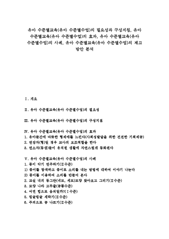유아 수준별교육 유아 수준별수업 유아 수준별교육유아 수준별수업필요성 구성지침 효과 유아 수준별교육유아 수준별수업사례 제고방안 인문교육
