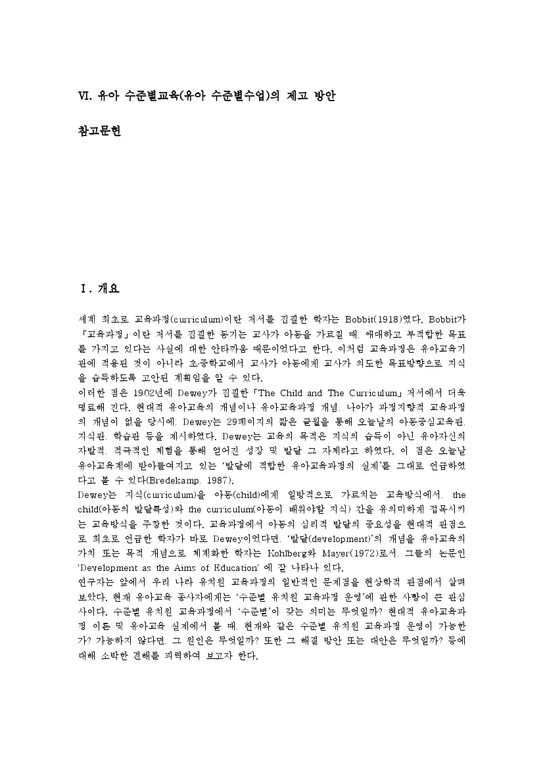 유아 수준별교육 유아 수준별수업 유아 수준별교육유아 수준별수업필요성 구성지침 효과 유아 수준별교육유아 수준별수업사례 제고방안 인문교육