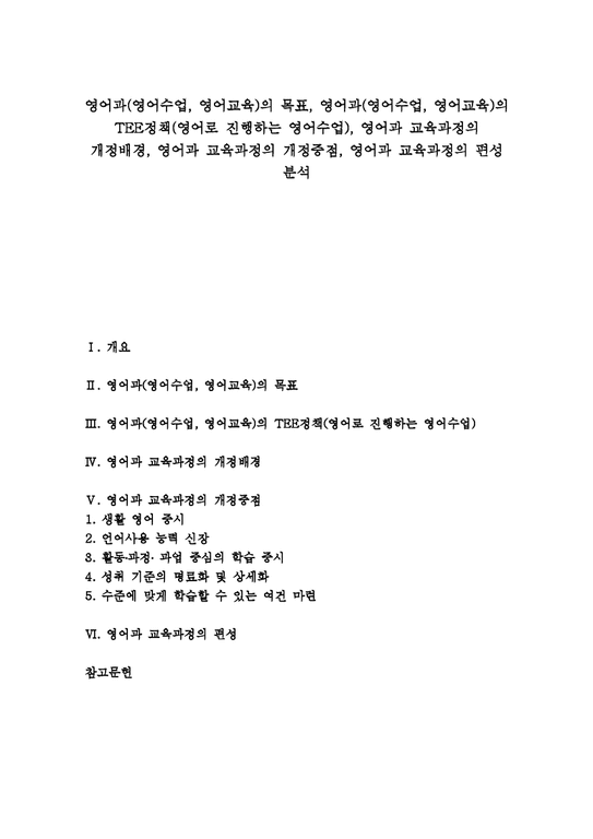 영어과 영어수업 영어교육 영어과 교육과정 영어과영어수업 영어교육의 목표 Tee정책 영어과 교육과정의 개정배경 개정중점 편성 분석 인문교육