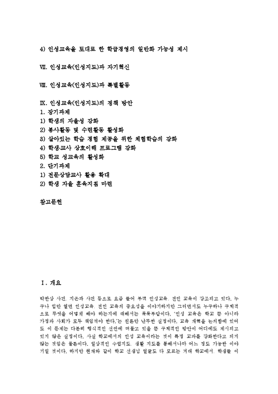 인성교육 인성지도 인성교육인성지도배경 중요성 부재 인성교육인성지도지도원리 매체활용 자기혁신 특별활동 인성교육인성지도정책방안 인문교육