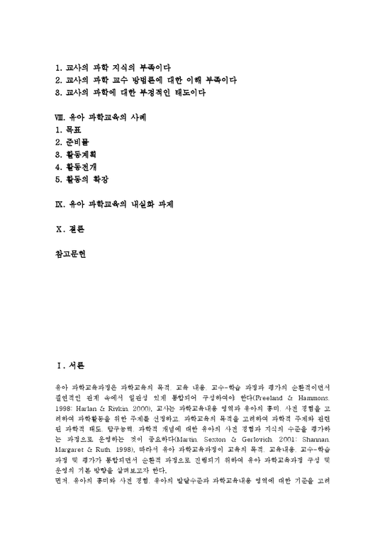 유아 과학교육 유아 과학교육의 성격 중요성 환경 유아 과학교육의 놀이 교수학습방법 문제점 유아 과학교육의 사례 내실화과제 인문교육