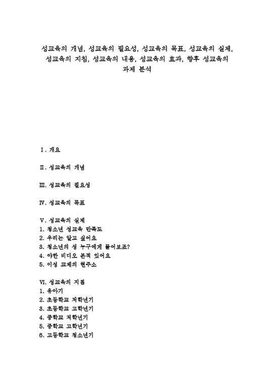 성교육 성교육의 개념 필요성 성교육의 목표 성교육의 실제 성교육의 지침 성교육의 내용 성교육의 효과 과제 분석 인문교육