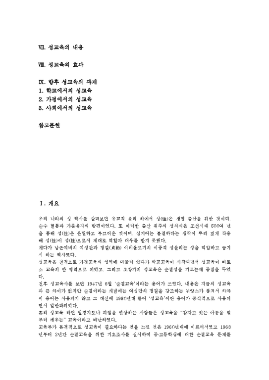 성교육 성교육의 개념 필요성 성교육의 목표 성교육의 실제 성교육의 지침 성교육의 내용 성교육의 효과 과제 분석 인문교육