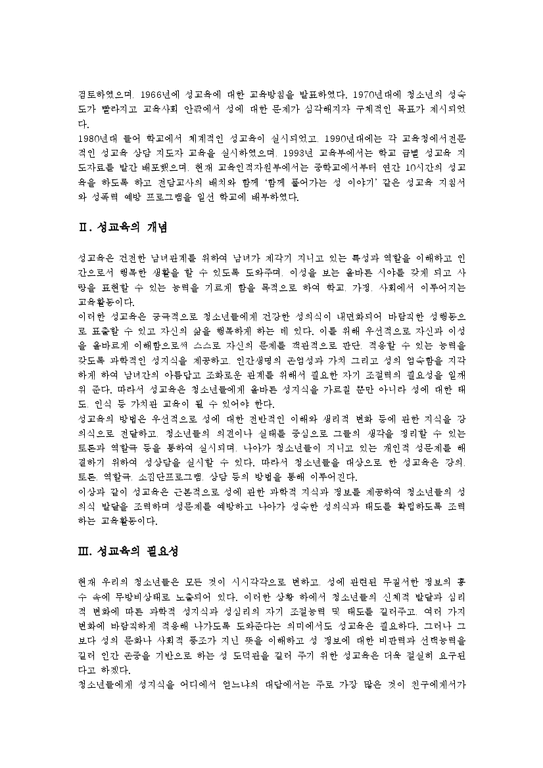 성교육 성교육의 개념 필요성 성교육의 목표 성교육의 실제 성교육의 지침 성교육의 내용 성교육의 효과 과제 분석 인문교육