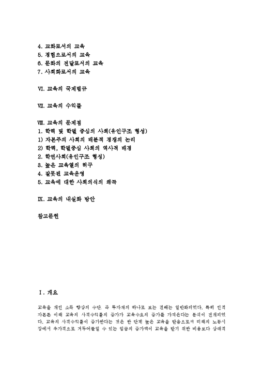 교육 교육의 어원 교육의 특징 교육의 원리 교육의 형성요소 교육의 국제법규 교육의 수익률 교육의 문제점 교육의 내실화방안 인문교육