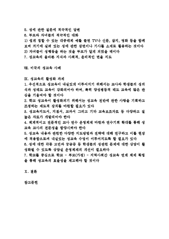 성교육 성교육의 개념 목표 성교육의 발전과정 필요성 성교육의 방침 성교육의 부모태도 미국의 성교육 사례 성교육의 활성화과제 인문교육