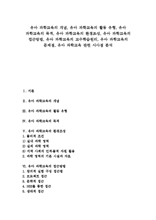 유아 과학교육 유아 과학교육의 개념 활동유형 목적 유아 과학교육의 환경조성 접근방법 교수학습원리 유아 과학교육의 문제점 시사점 인문교육