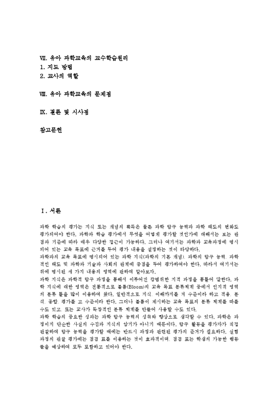 유아 과학교육 유아 과학교육의 개념 활동유형 목적 유아 과학교육의 환경조성 접근방법 교수학습원리 유아 과학교육의 문제점 시사점 인문교육