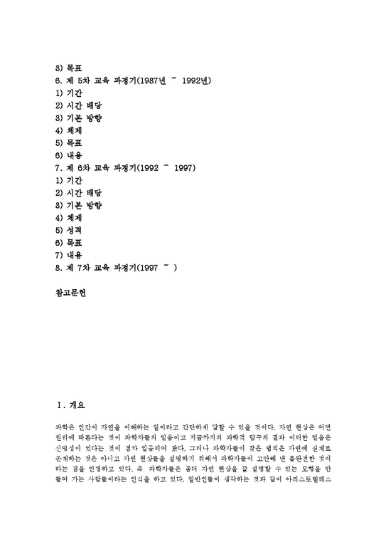 과학과 과학교육 과학수업 과학과과학교육 과학수업성격 목표 지도방법 초등학교3학년 초등학교5학년 초등학교6학년 중학교과학과교육 인문교육