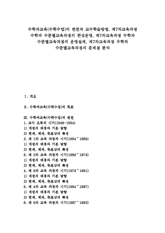 제7차교육과정 수학과 수준별교육과정 수학과교육수학수업변천 교수학습방법 제7차교육과정 수학과 수준별교육과정 편성운영 운영실제 문제점 인문교육