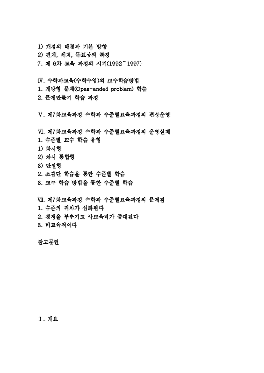 제7차교육과정 수학과 수준별교육과정 수학과교육수학수업변천 교수학습방법 제7차교육과정 수학과 수준별교육과정 편성운영 운영실제 문제점 인문교육