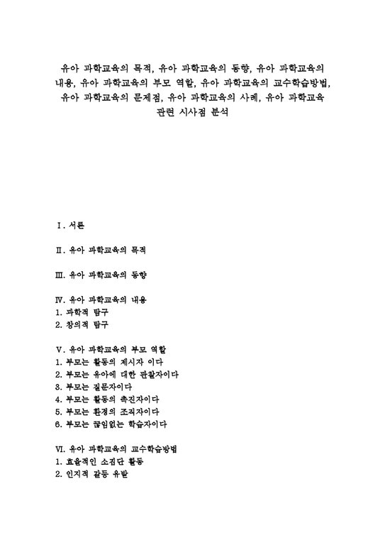 유아 과학교육 유아 과학교육의 목적 동향 내용 유아 과학교육의 부모역할 교수학습방법 유아 과학교육의 문제점 사례 시사점 분석 인문교육