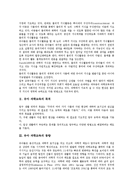 유아 과학교육 유아 과학교육의 목적 동향 내용 유아 과학교육의 부모역할 교수학습방법 유아 과학교육의 문제점 사례 시사점 분석 인문교육