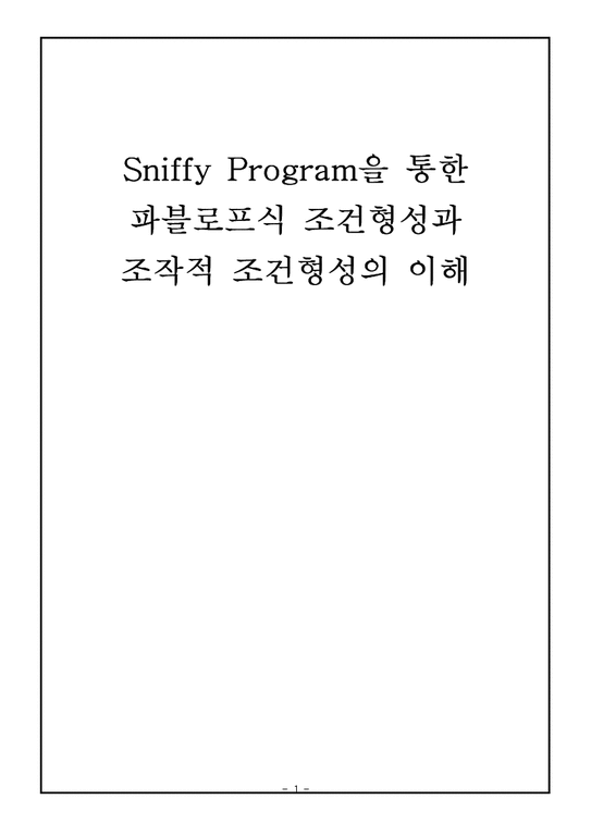 학슴심리학 Sniffy Program을 통한 파블로프식 조건형성과 조작적 조건형성의 이해 - 사회과학