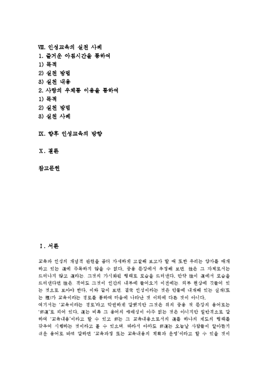 인성교육 인성교육의 의미 목적 중요성 원리 인성교육과 독서교육 소질계발 인성교육의 실천 사례 향후 인성교육의 방향 인문교육