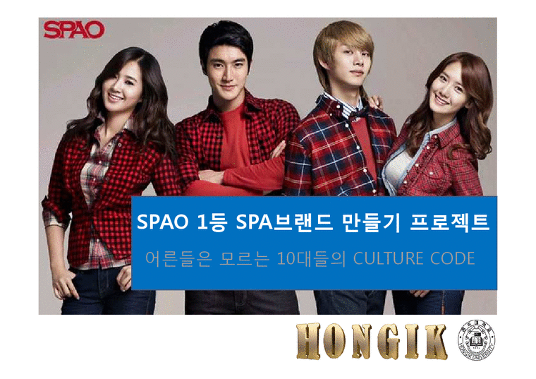 전략경영 스파오 SPAO 1등 SPA브랜드 만들기 프로젝트 - 경제경영