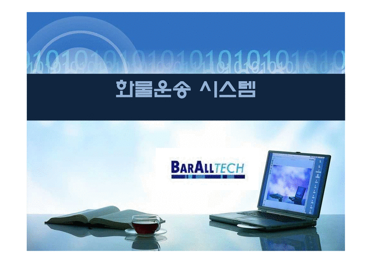 화물운송론 화물운송 시스템 -WTD system - 경제경영