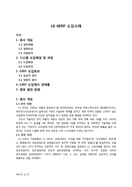 생산관리 LG GERP 도입사례 - 경제경영
