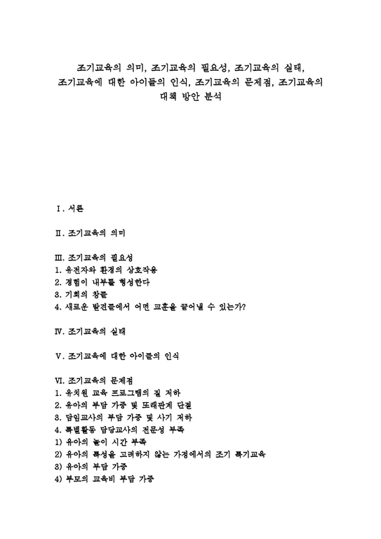 조기교육 조기교육의 의미 필요성 조기교육의 실태 조기교육에 대한 아이들의 인식 조기교육의 문제점 조기교육의 대책방안 인문교육