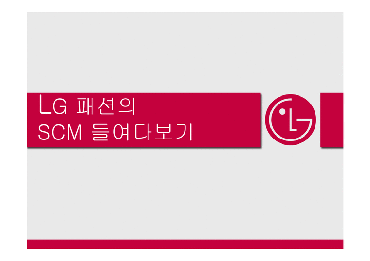 경영학 LG 패션의 SCM - 경제경영