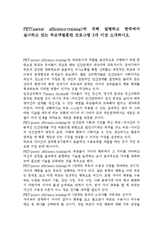 PET(pareat afficiency.training)에 대해 설명하고 한국에서 실시하고 있는 부모역할훈련 프로그램 3개 이상 ...