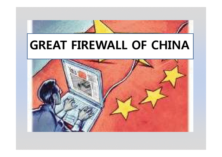 중국의 인터넷 검열시스템 Great firewall of China(영문) - 경제경영